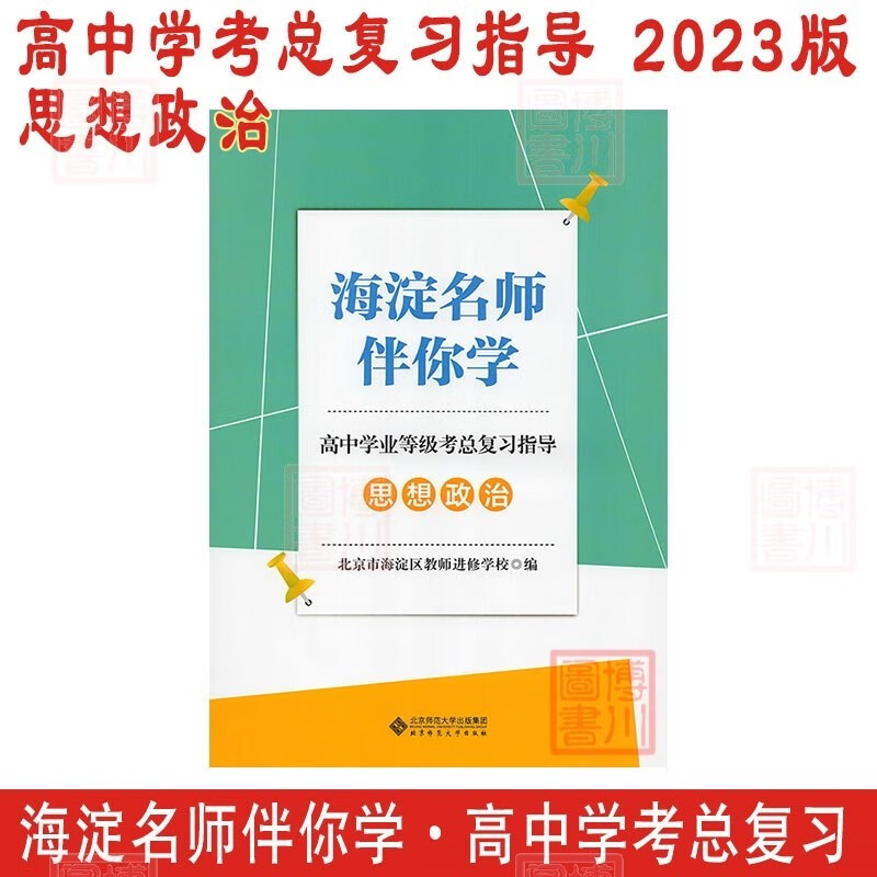 2023版23春海淀名师伴你学高中学业等级考试总复习指导 思想政治 北京高考高中总复习指导备考复习资料