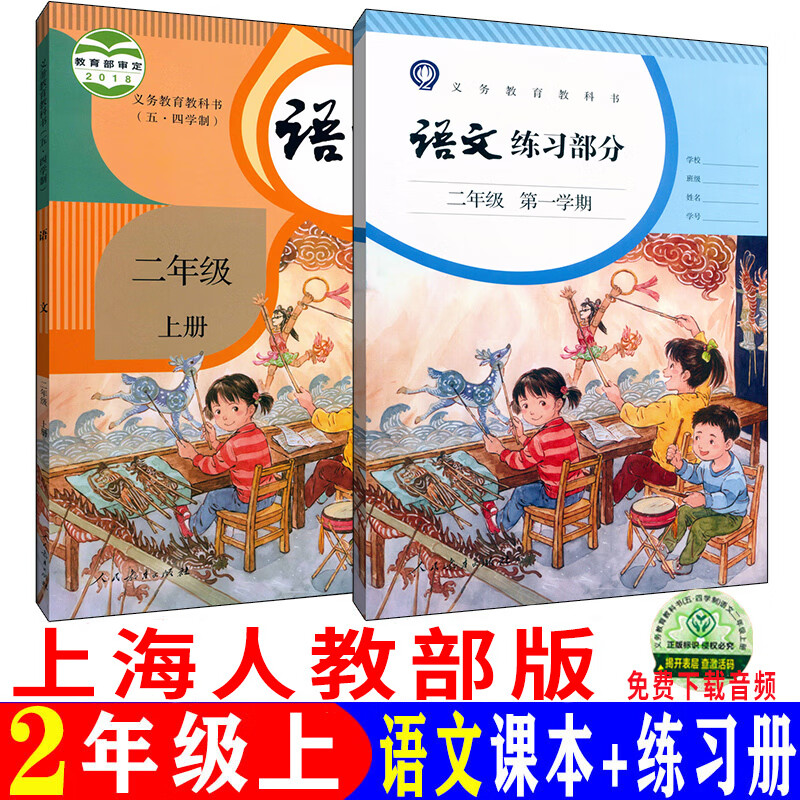 沪教版上海小学教材课本教科书语文数学英语二年级学期2年级上册上海 语文+练习册 二年级上