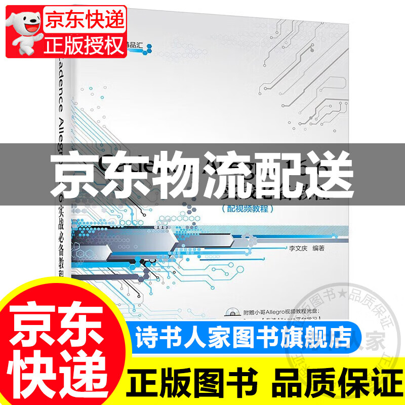 Cadence Allegro 16.6实战必备教程（配视频教程 含CD光盘1张)