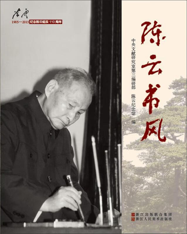 陈云书风