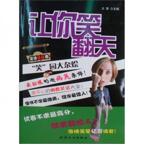 “笑”园大杂烩：让你笑翻天