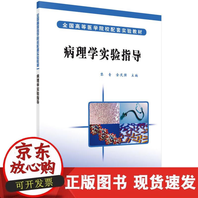 【现货】病理学实验指导