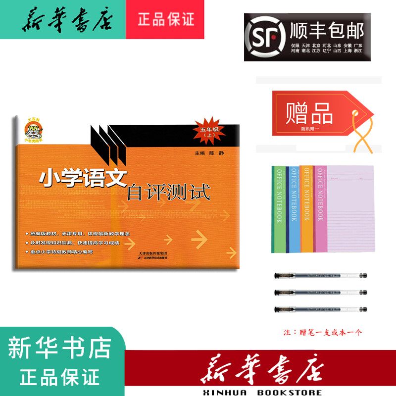 新华 2023秋 小老虎图书小学语文自评测试 五年级上册 人教版