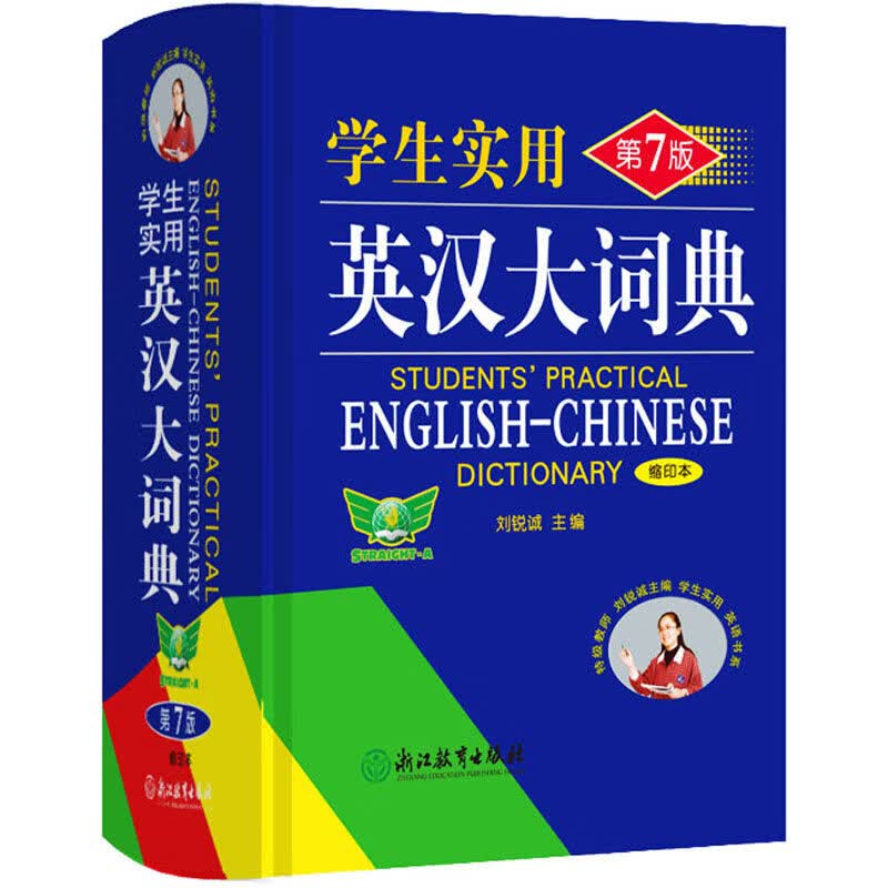 现货学生实用英汉大词典第7版初高中英语词典新版英汉字典英语工具书英汉大词典第七版缩印本小本便携袖珍字典词典 小学初中高中英汉大 学生实用英汉大词典第7版（缩印本）
