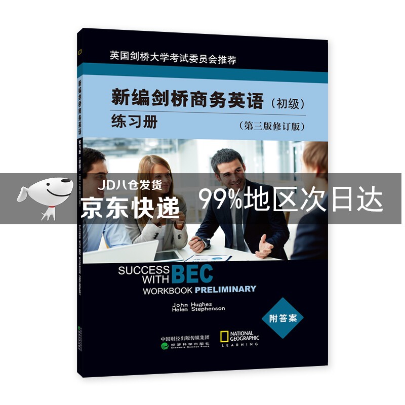 新编剑桥商务英语练习册（高级）（第三版修订版）
