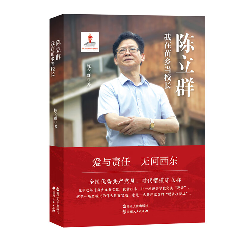 陈立：我在苗乡当校长