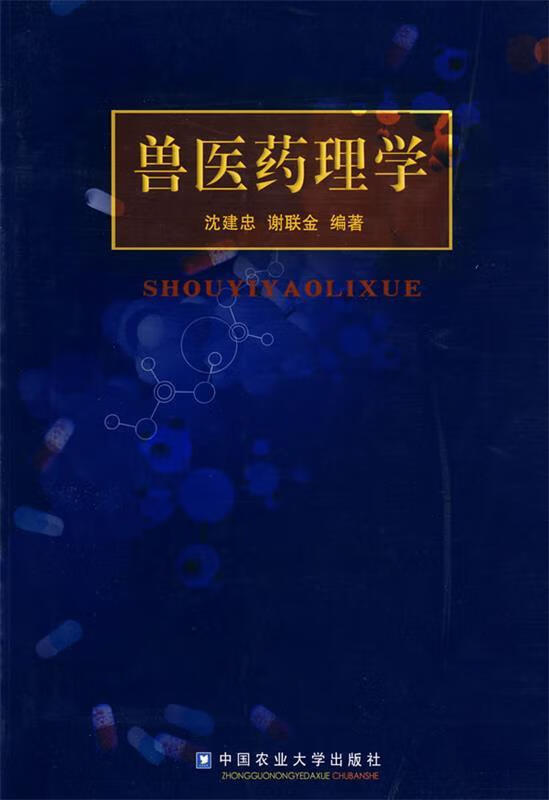 兽医药理学