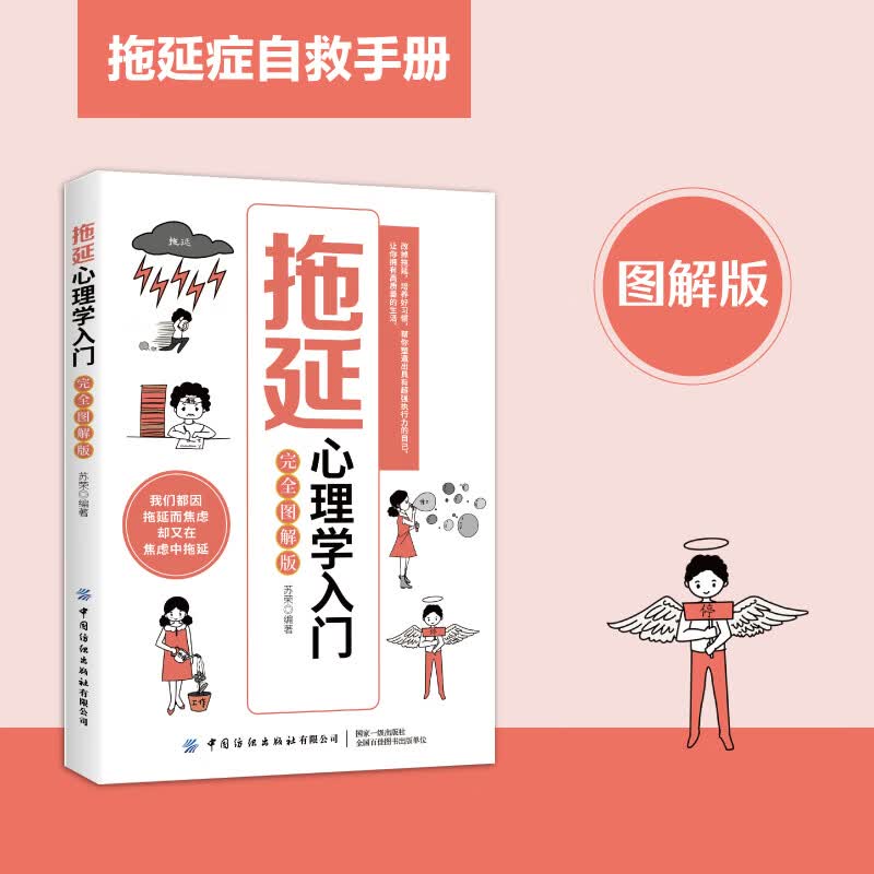 拖延心理学入门 完全图解版 图书