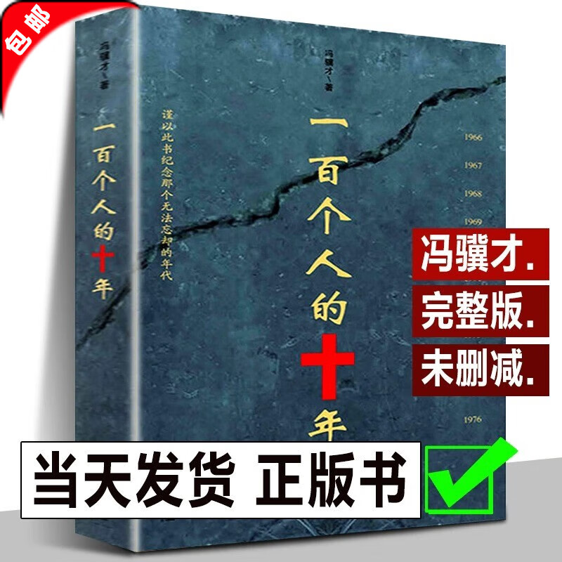 一百个人的十年 冯骥才 原著未删减版 纪实文学小说中国近现代史历史书籍文化书籍反思避免事件再发生100个人的十年现当代文学散文随笔名家名作 一百个人的十年