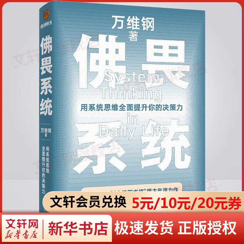 【得到新书】佛畏系统：用系统思维全面提升你的决策力 中国好书文津图书奖 万维钢大多数人靠努力获得短期收益极少数人靠系统取得持久胜利 马东菜头李诞凯叔雕爷推荐 图书