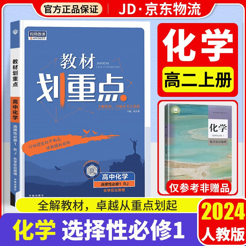 【科目可选】2024新版教材划重点高二上册选择性必修一人教版高中同步选修一教材完全解读辅导资料书理想树 【选修一】化学 选修1 人教版