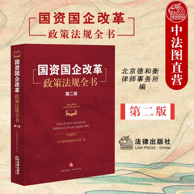 国资国企改革政策法规全书 第二版第2版 北京德和衡律师事务所 法律出版社 产权登记资产评估国有产权转让国有企业改革改制
