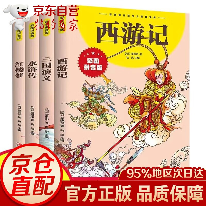 四大名著青少版 五年级下册必读课外书 四大名著全套原著完整无删减初中生版三国演义水浒传西游记红楼梦原著注释中小学生四大名著文言文青少年锁线精装 四大名著小学生版