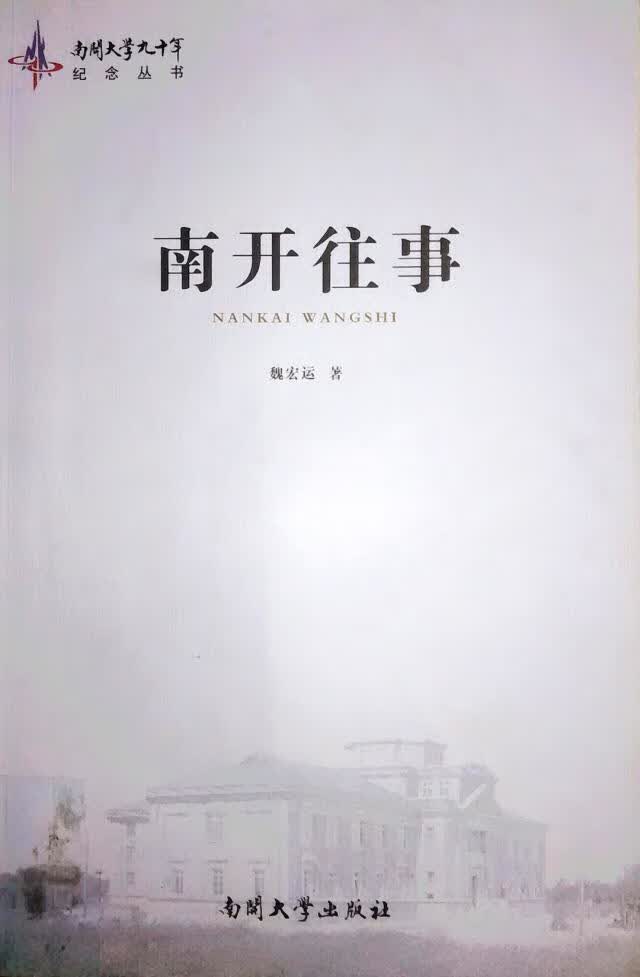 南开往事