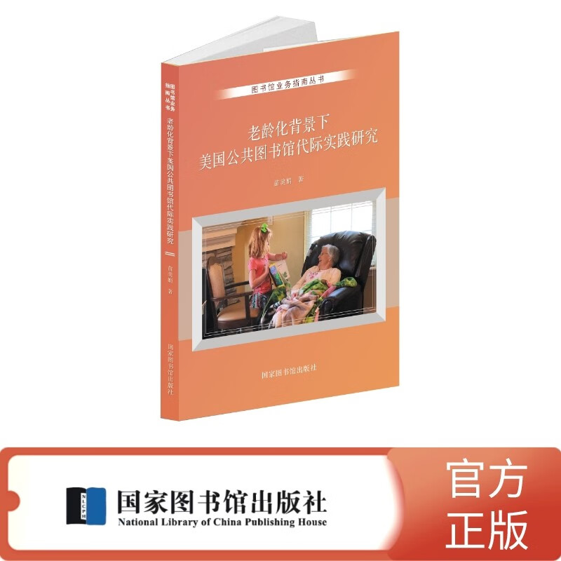 老龄化背景下美国公共图书馆代际实践研究