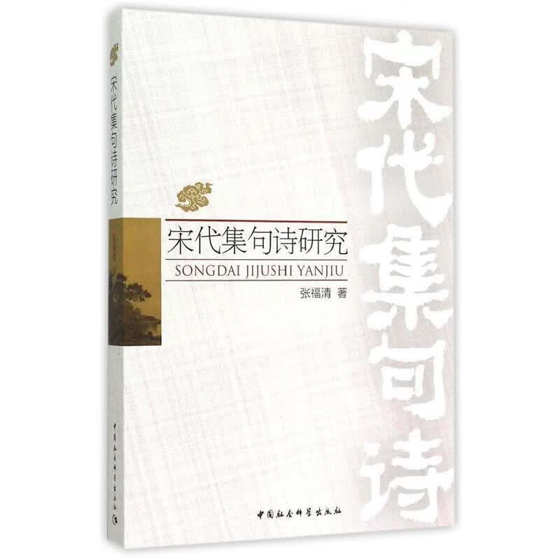 宋代集句诗研究 张福清著【书】