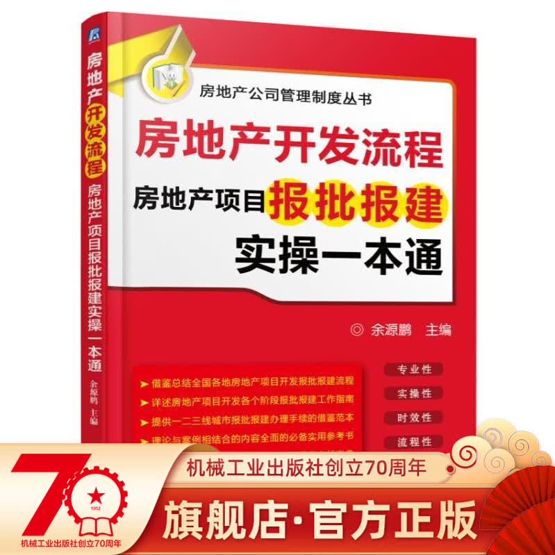 房地产开发流程——房地产项目报批报建实操一本通 余源鹏 房地产公司管理制度丛书机械工业出版社
