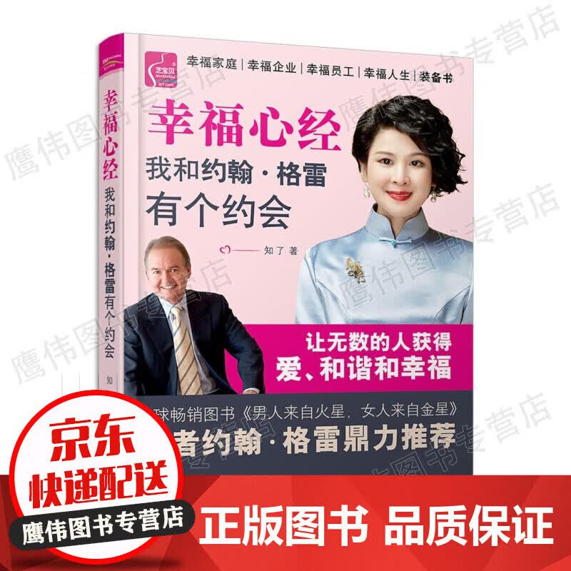 幸福心经：我和约翰格雷有个约会 ，让无数的人们获得爱、和谐和幸福