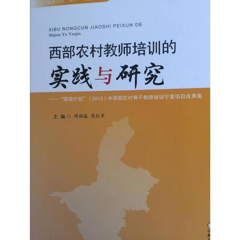 西部农村教师培训的实践与研究-国培计划中西部农 周福盛【书】