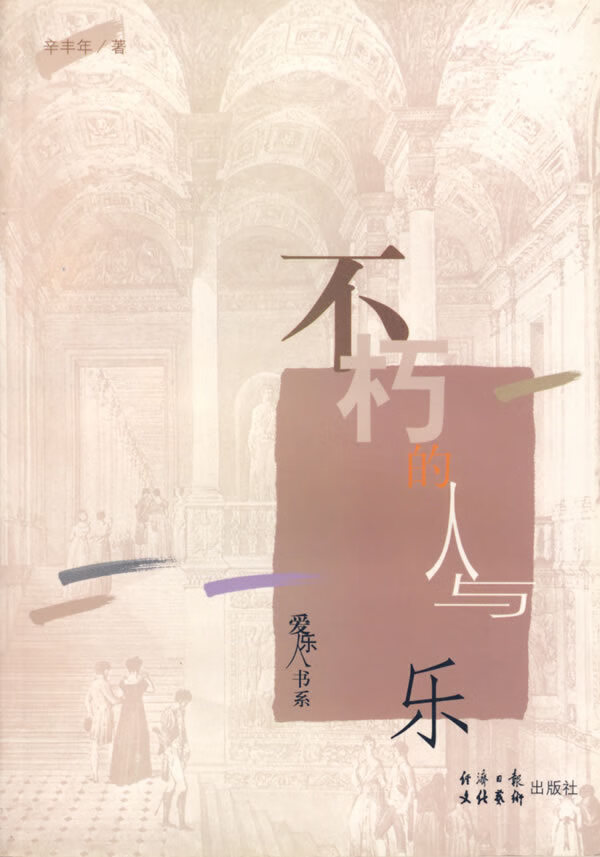不朽的人与乐 辛丰年 著【书】