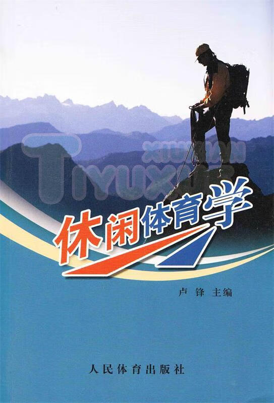 休闲体育学 卢锋主编【书】