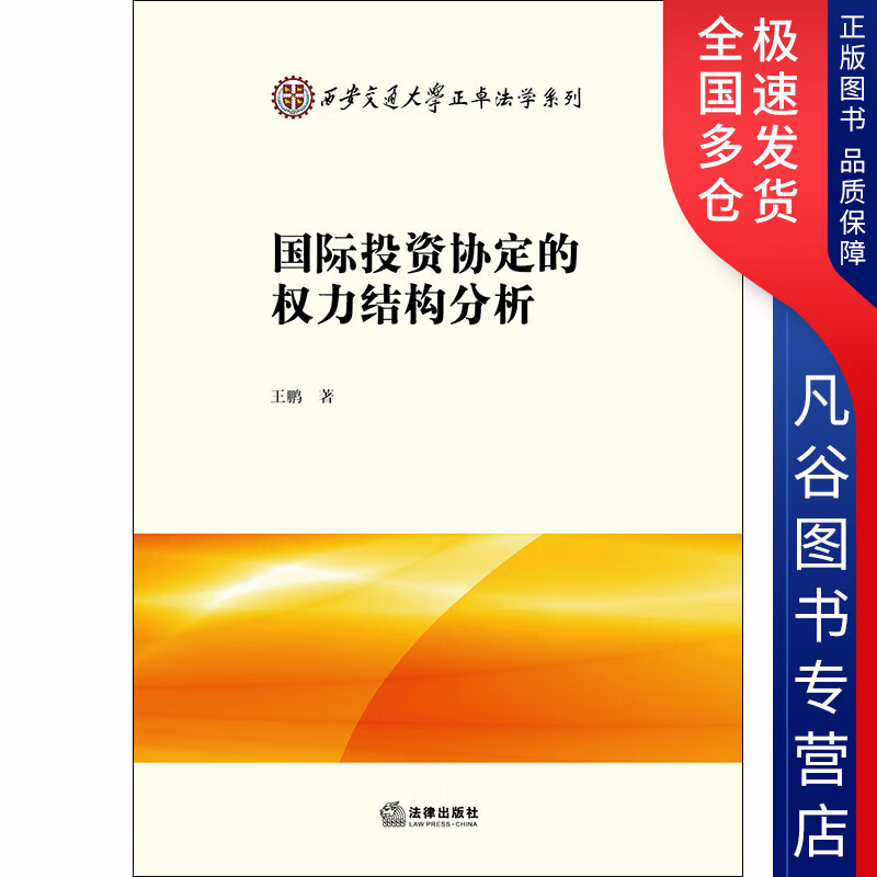 【书】国际投资协定的权力结构分析