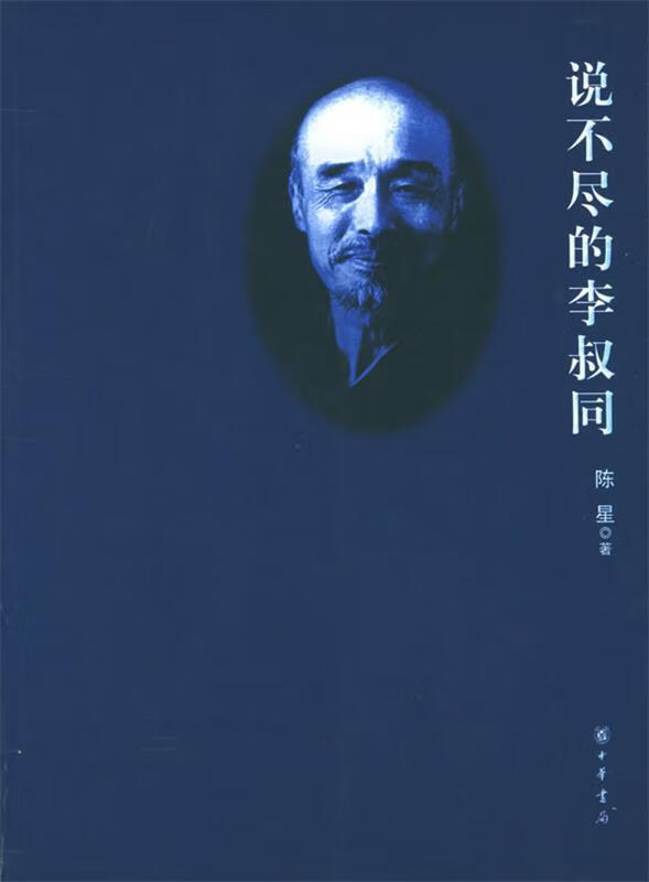 说不尽的李叔同 陈星 著【书】