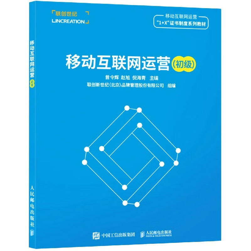 移动互联网运营(初级移动互联网运营1+X证书制度系