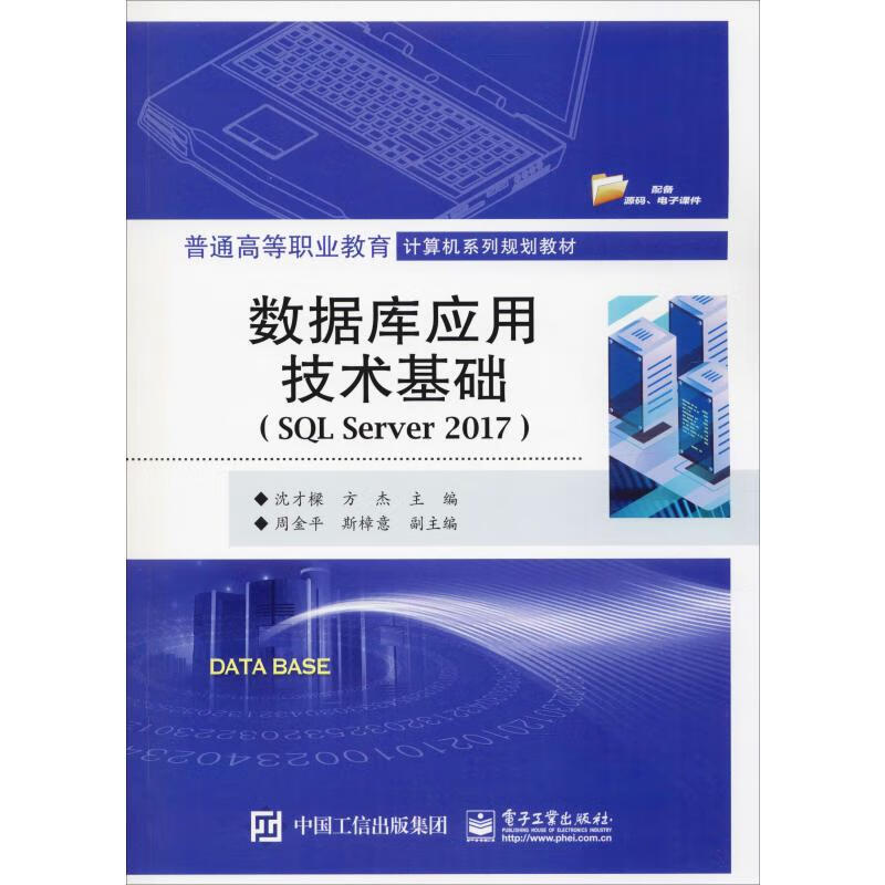 数据库应用技术基础(SQL Server 2017)