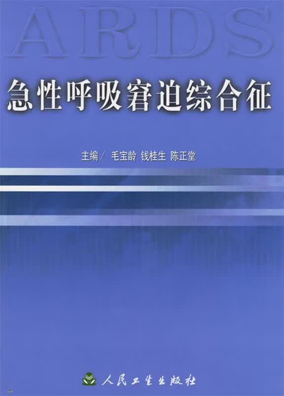 急性呼吸窘迫综合征