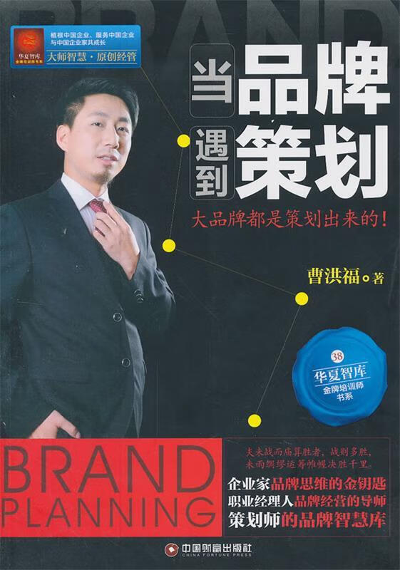 当品牌遇到策划 曹洪福【书】