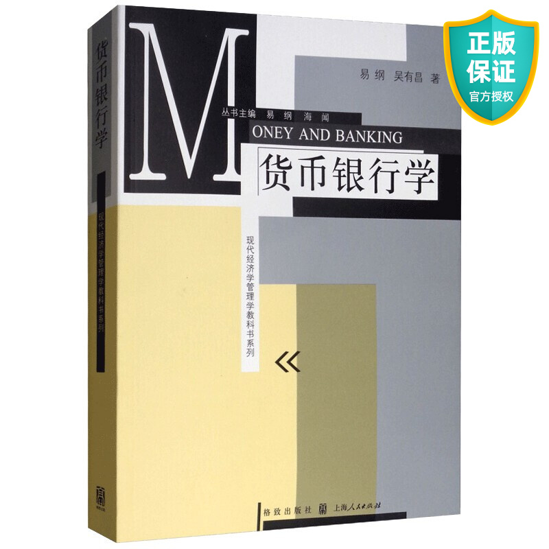 货币银行学 易纲 货币银行学原理解析 货币银行学习题 货币银行学体系教程 金融考研教材书籍 现代经济管理学 投资理财的书籍