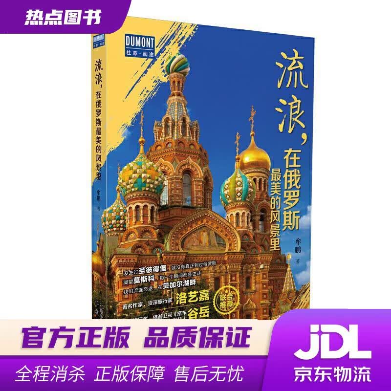【 官方】流浪，在俄罗斯最美的风景里 牟鹏 著 北京出版社
