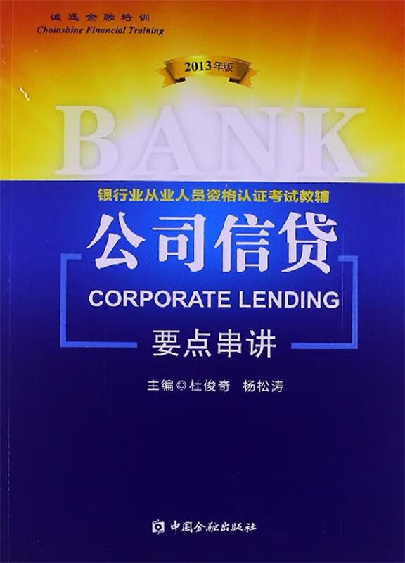 公司信贷要点串讲 杜俊奇,杨松涛主编