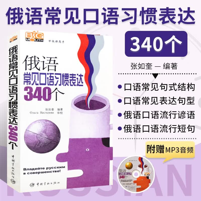 俄语常见口语习惯表达340个 赠MP3光盘 俄语口语书 零基础俄语语法入门 零起点俄语入门图解一看就会 俄语日常会话口语训练教程 俄语常用词汇短句大全 俄语音标语法句式听说读写一本通 俄语速成