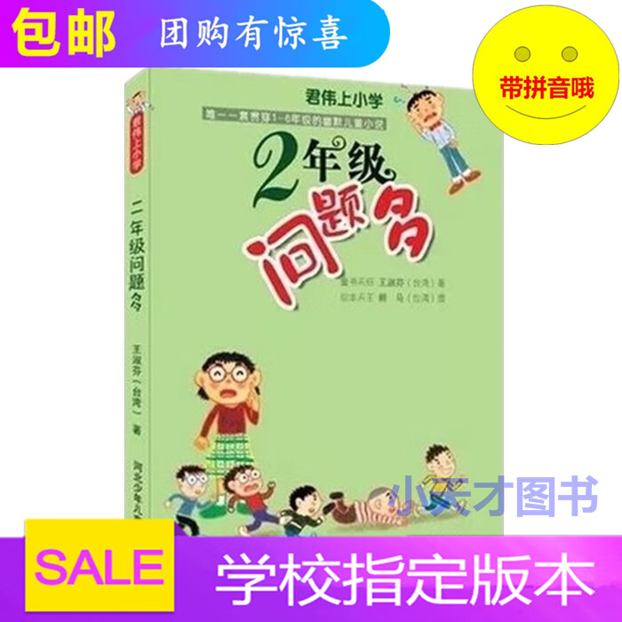君伟上小学二年级问题多注音版/2年级课外教辅书阅读畅销读物书籍