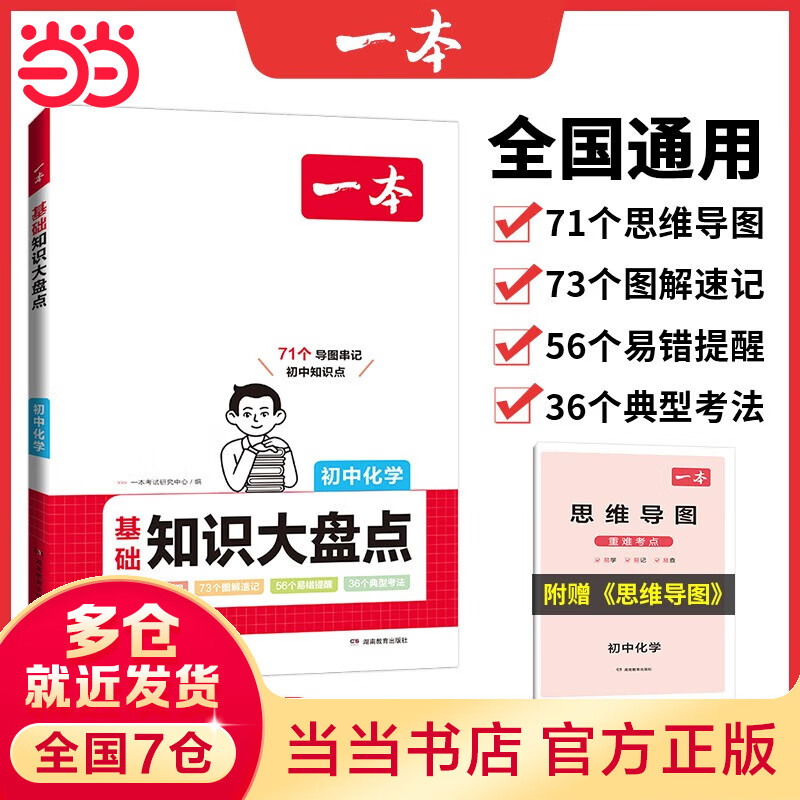 【科目可选】当当2024一本初中基础知识大盘点语文基础知识手册 小四门初中知识点语文数学英语物理化学生物地理历史道德与法治全九本 初中知识清单速记工具书中考 化学