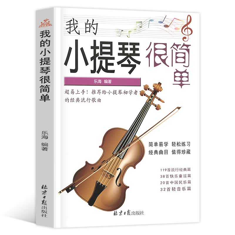 【现货速发】我的小提琴很简单小提琴五线谱初学者经典流行歌曲209首曲谱教材书籍经典流行歌曲快乐童谣中国民乐轻音乐乐海北京日报出版社简谱