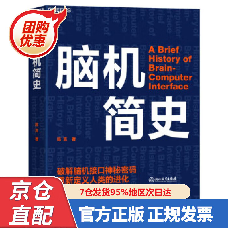 【新书】脑机简史 978757223599 陈言 著 浙江教育出版社