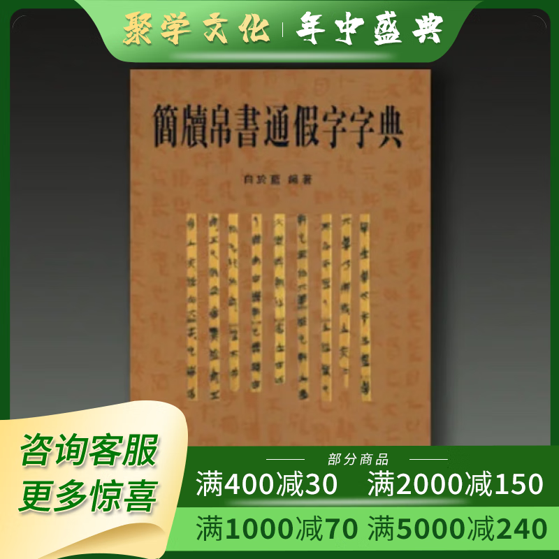 简牍帛书通假字字典 16开精装 白於蓝著 福建人民出版