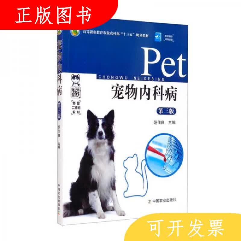 中国农业出版社范作良宠物内科病9787109261020