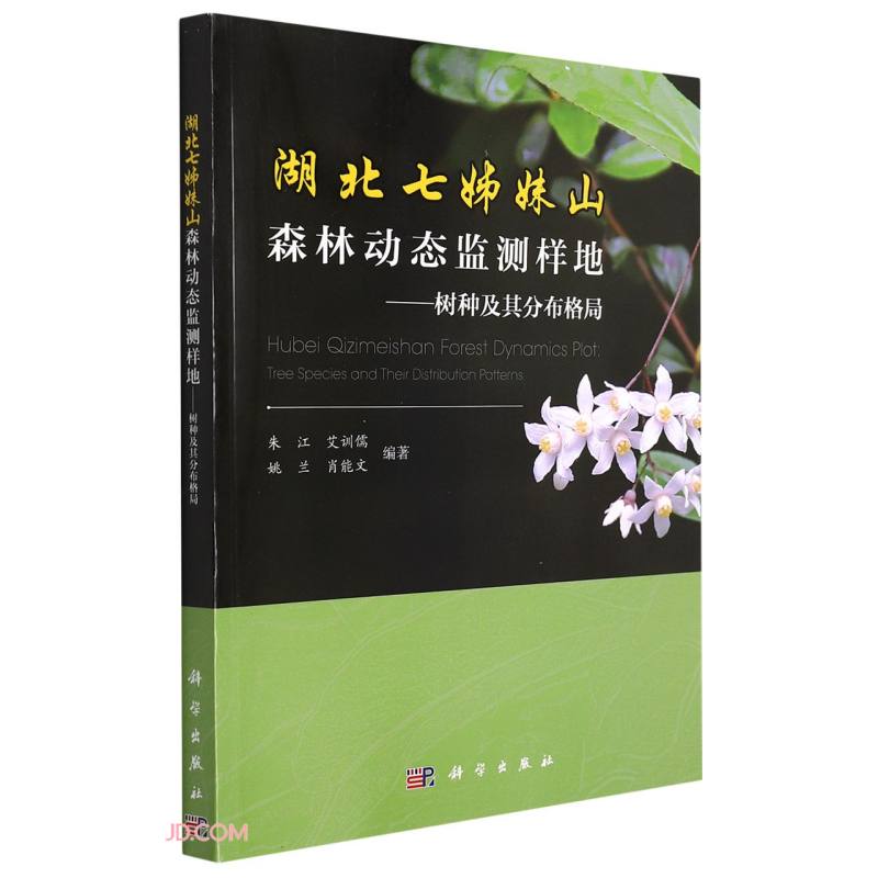 湖北七姊妹山森林动态监测样地9787030710550