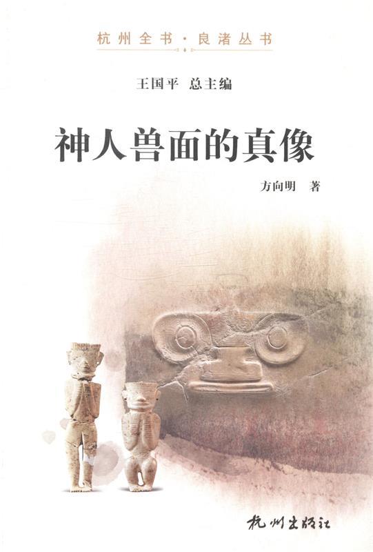 神人兽面的真像