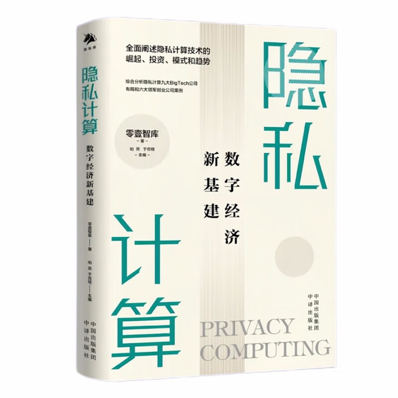 隐私计算：数字经济新基建（读懂数字经济、人工智能、AIGC、Web3.0）