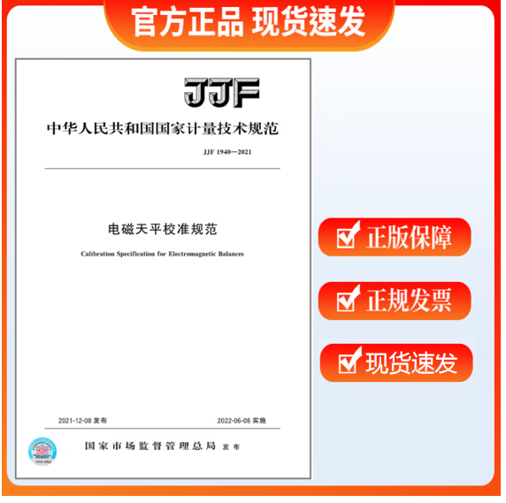 JJF 1940-2021 电磁天平校准规范
