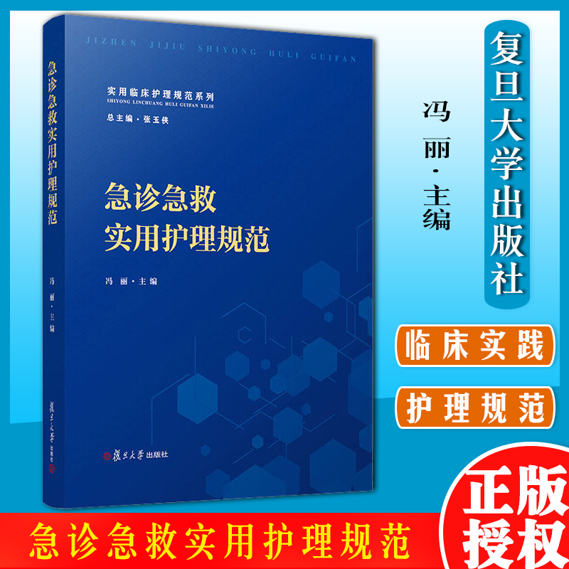 急诊急救实用护理规范（实用临床护理规范系列） 冯丽 复旦大学出版社 中山医院 急诊护理技术操作规程急救护理指南实践指导工具书