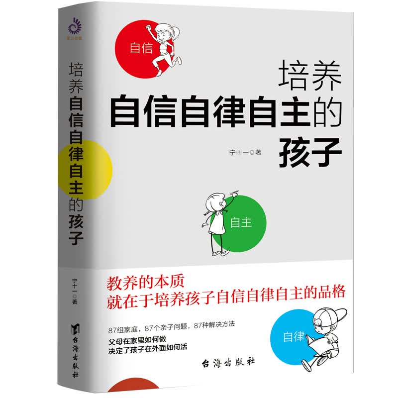 培养自信自律自主的孩子 宁十一