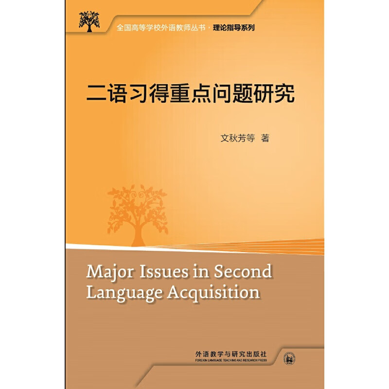 二语习得重点问题研究(2019)(全国高等学校外语教师丛书.理论指导系列)