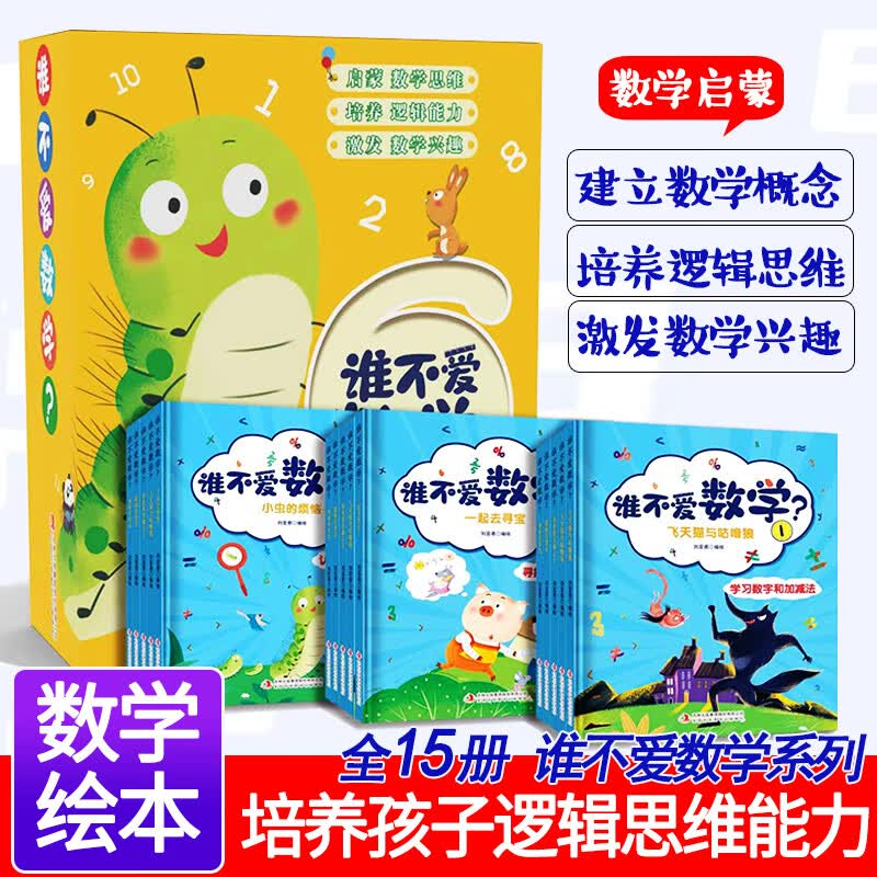 数学绘本一年级注音版 藏在童话里的数学 新二年级上册下册小学数学故事课外书阅读好玩的低年级启蒙儿童游戏 【全套15册】谁不爱数学