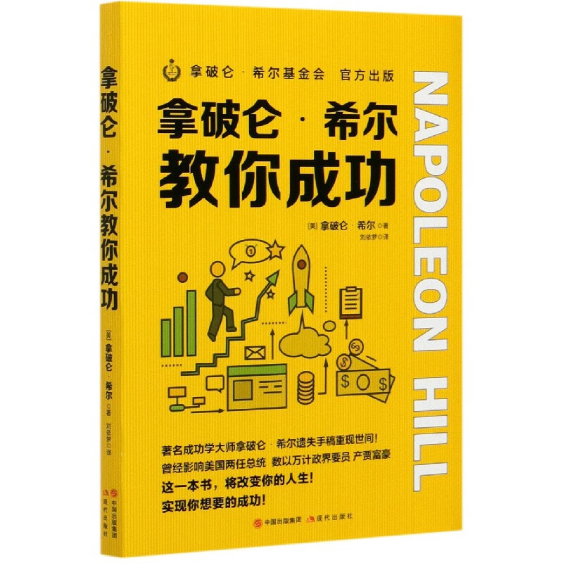 拿破仑·希尔教你成功